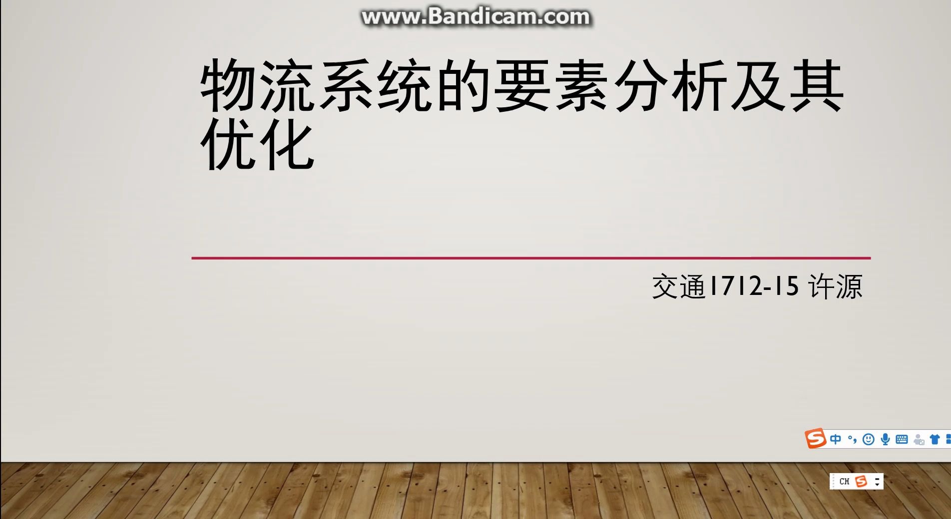 许源 15 物流系统的要素分析及其优化