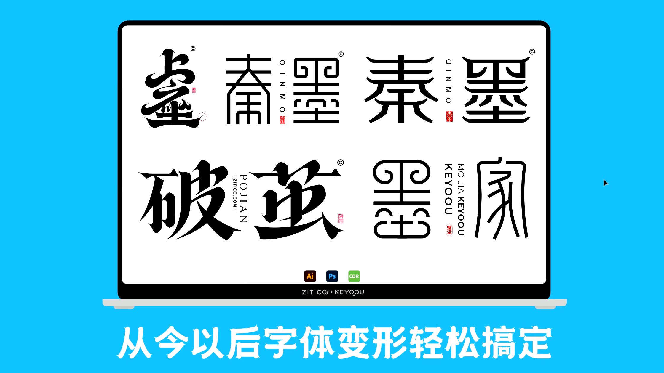 从今以后字体变形可以轻松搞定-张家佳字体72变工具