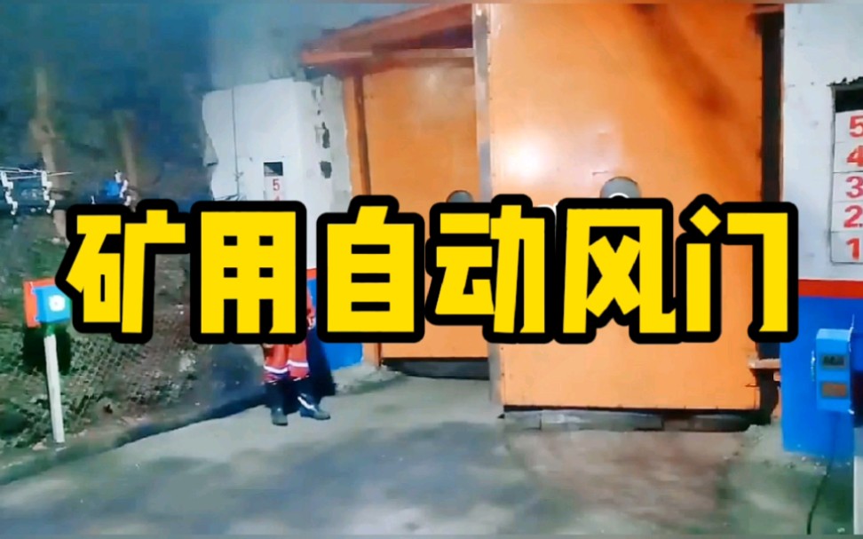 矿用自动风门在矿井下巷道的作用和特点,适合煤矿,金矿,铁矿,磷矿,...