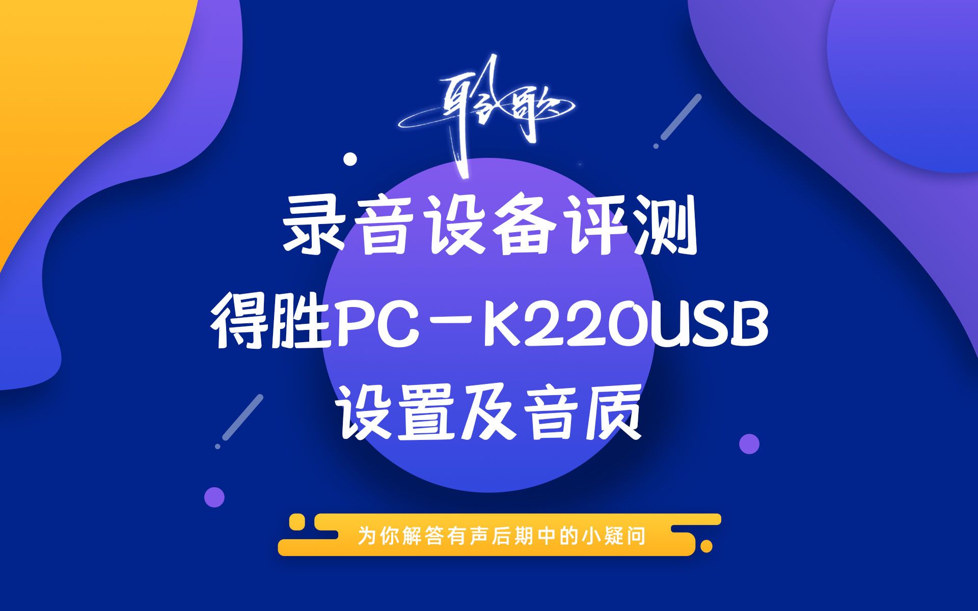 录音设备评测 | 得胜PC-K220USB系统与AU设置和音质表现