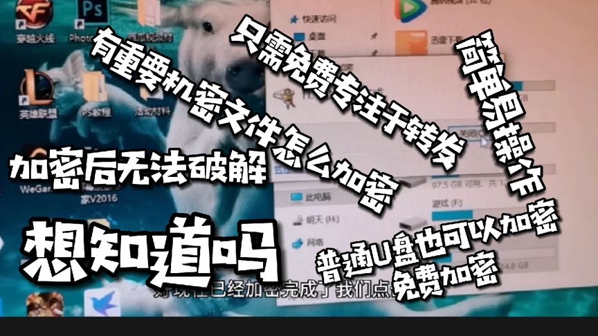 存有商业机密的U盘如何免费加密!