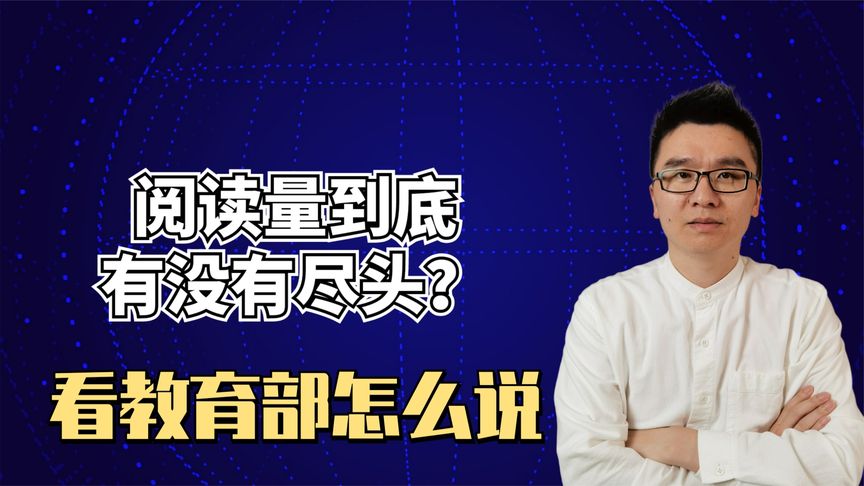 阅读量多少才叫够?教育部的旧标准是400万,但2022年标准又变了