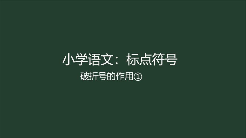 破折号有哪些用法?遇到句子如何分析?小学语文标点符号讲解