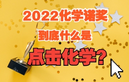解读【2022诺贝尔化学奖】到底什么是Click chemistry(点击化学)?点击...