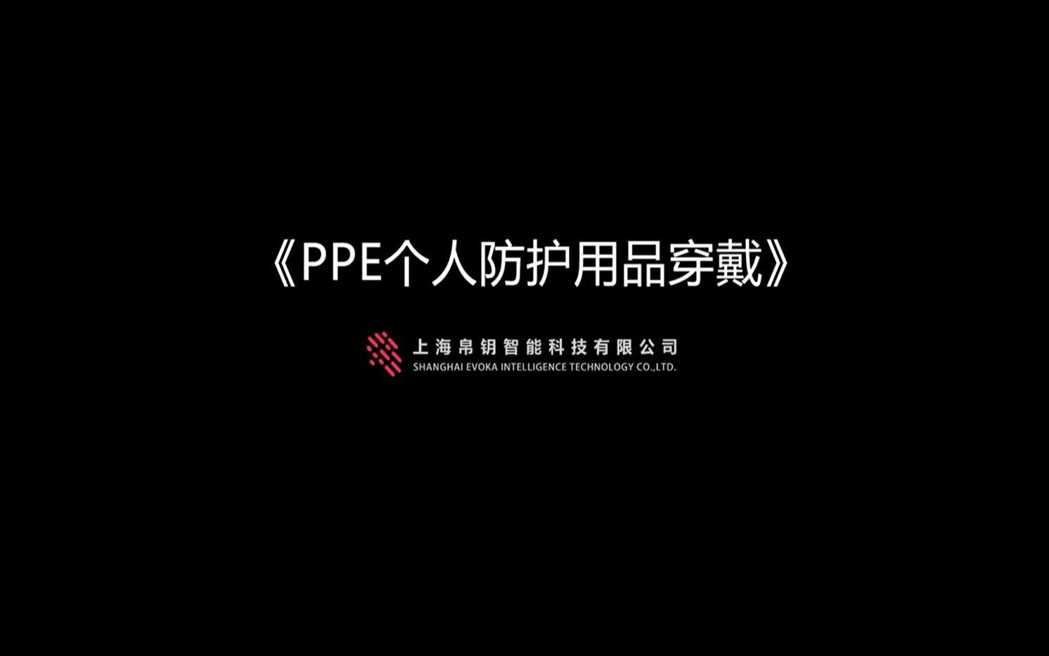PPE个人防护用品穿戴