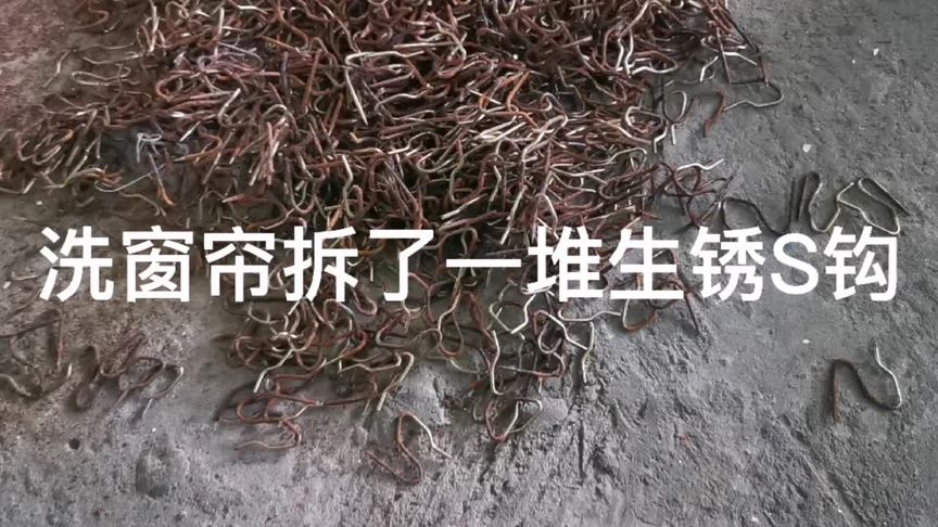单位窗帘几年时间 S钩全部都生锈 拆下来洗 最后钩钩换新的