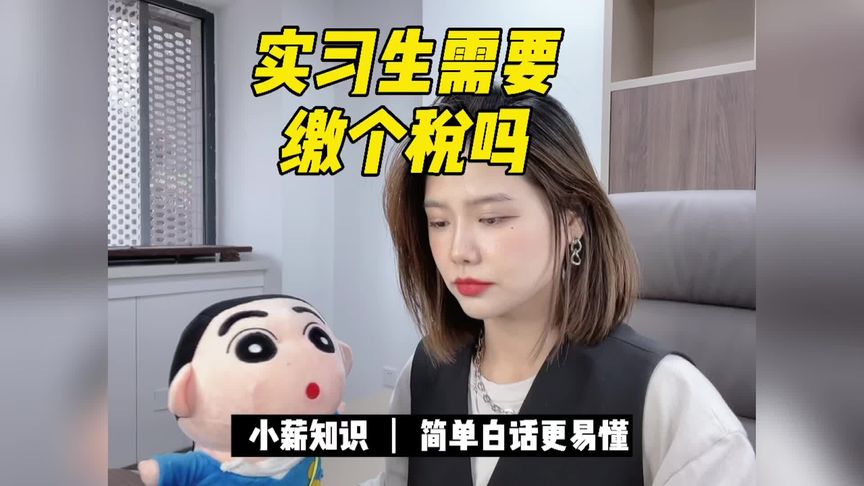 实习生需要缴纳个税吗?#财税知识 #灵活用工 #干货