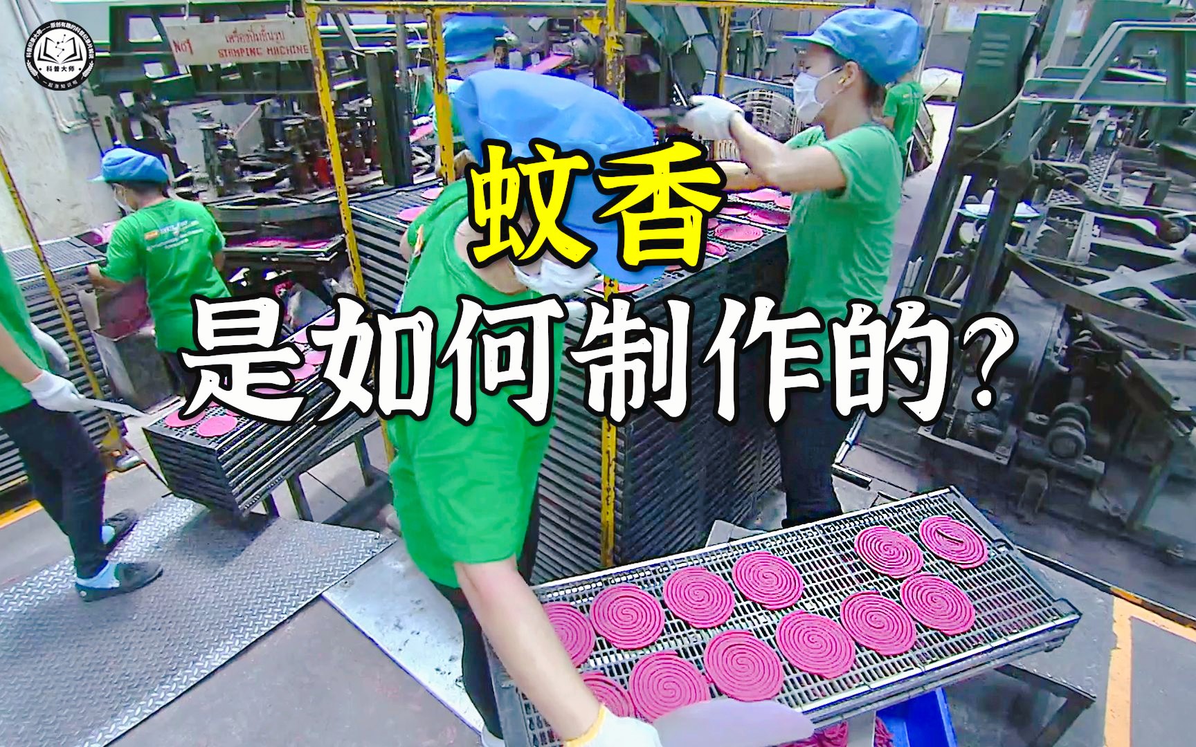 蚊香是如何制作的?先将木粉和淀粉搅拌混合,再添加香料和着色剂