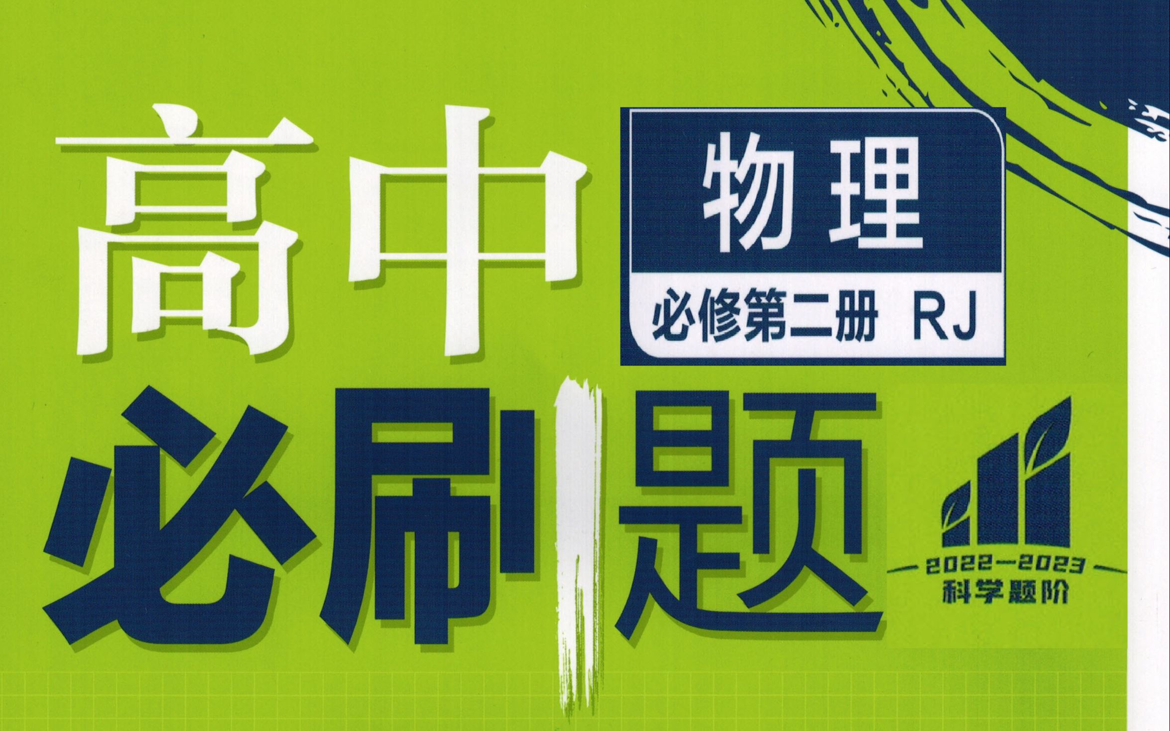 10 第4节抛体运动的规律、课时一(刷基础7-11题 第11页)(高中物理必...
