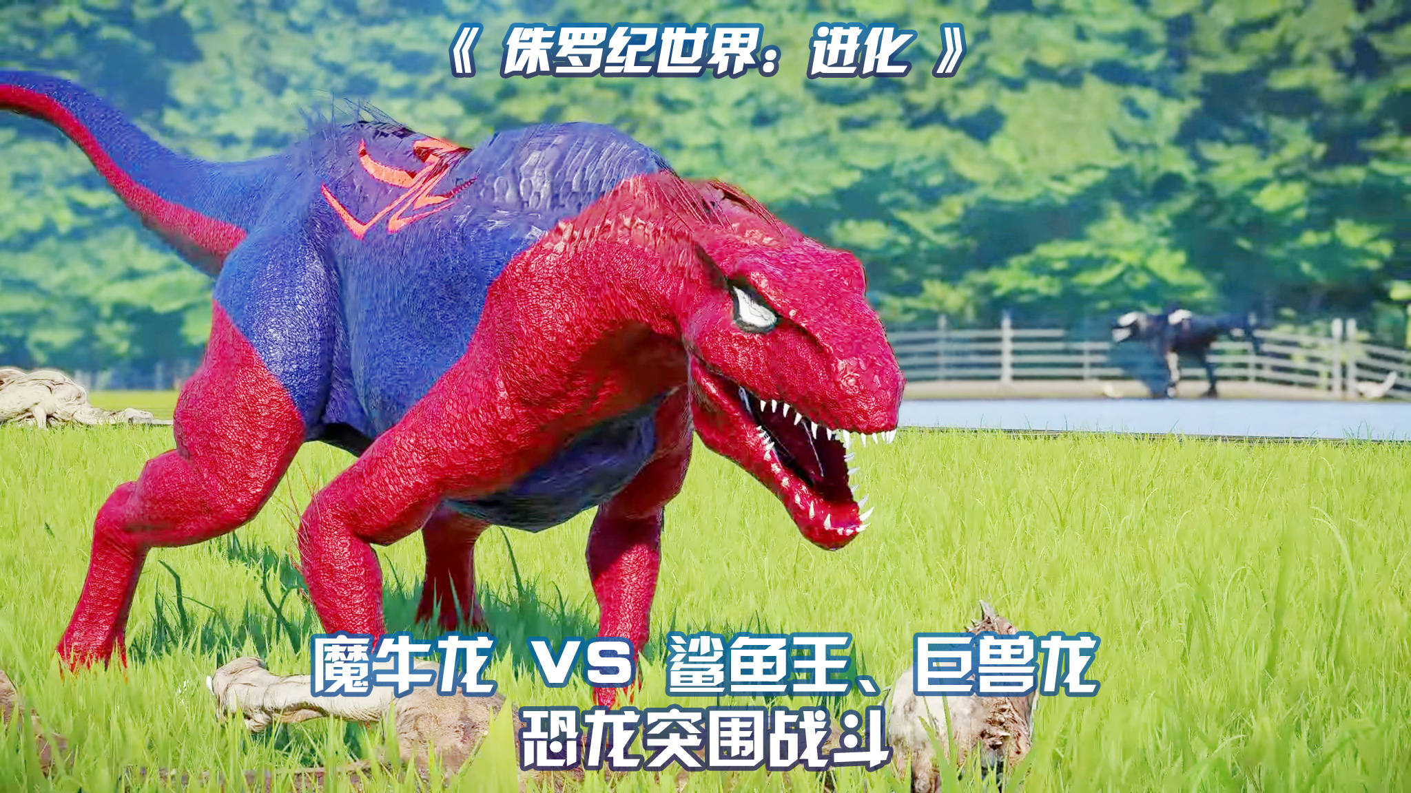 魔牛龙 VS 鲨鱼王、巨兽龙 ~ 侏罗纪世界进化_哔哩哔哩bilibili_游戏推荐