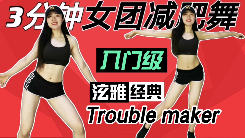【爱豆减肥舞】泫雅经典《Trouble maker》|入门级简单必学,暴汗燃脂...