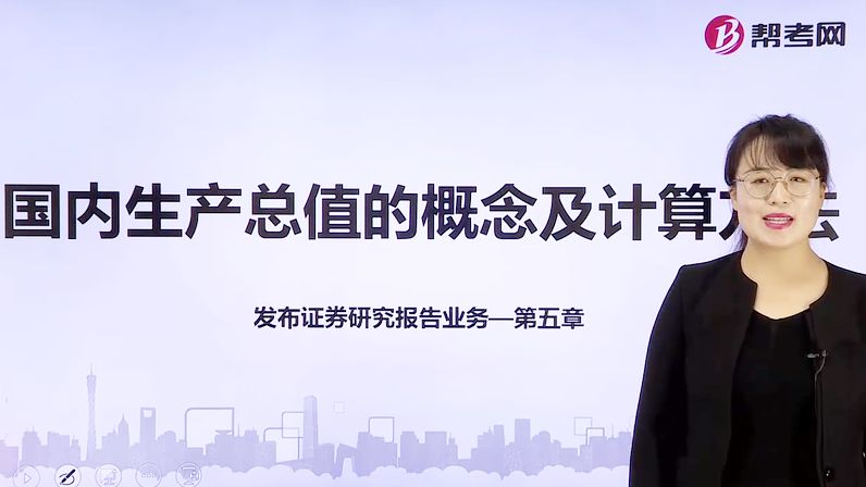 帮考网|证券分析师胜任能力资格考试|国内生产总值的概念