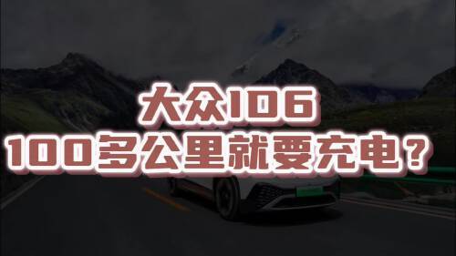 大众ID6CROZZ冬季开暖风100多公里就要充电?