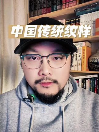 《中国传统装饰纹样图集》 #传统文化 #国学文化 #易学智慧 #道家...