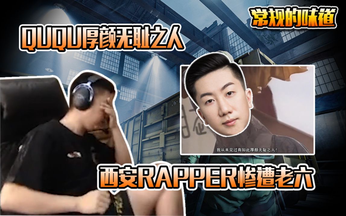 CSGO【常规的味道#7】QUQU厚颜无耻之人 西安rapper惨遭老六