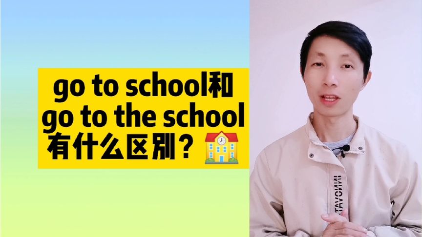 go to school 和 go to the school 有什么区别?小学常考语法