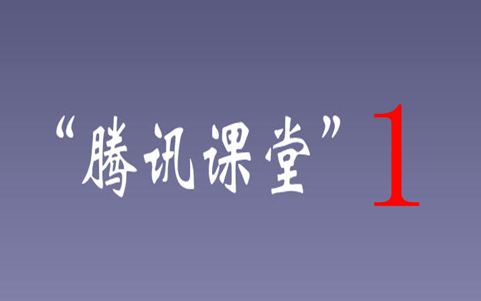 腾讯课堂1开始上课