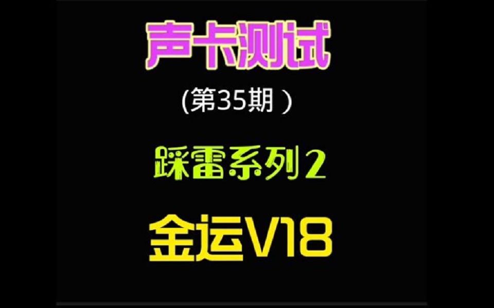 声卡测试(第35期):踩雷系列2--金运V18声卡