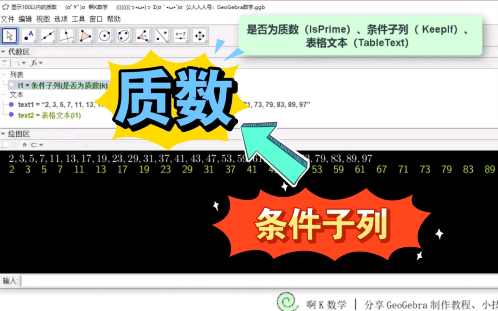 利用条件子列KeepIf筛选出质数!GeoGebra教程
