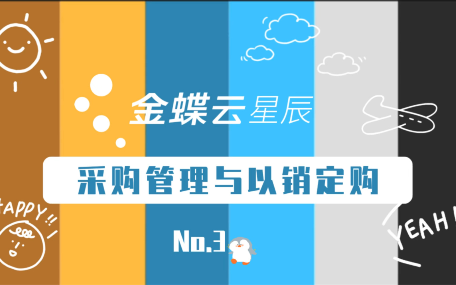 #金蝶云星辰 [机智]星辰采购管理①:采购订单与以销定购…[让我看看]...