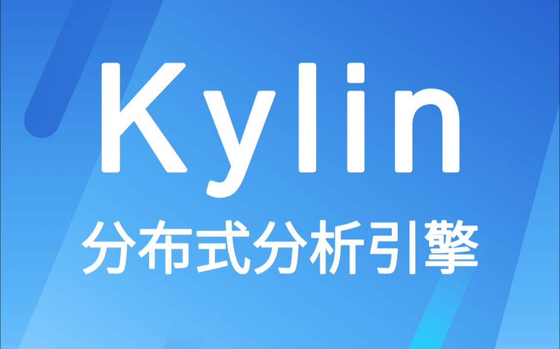 【尚硅谷】大数据技术之Kylin视频教程丨kylin快速入门