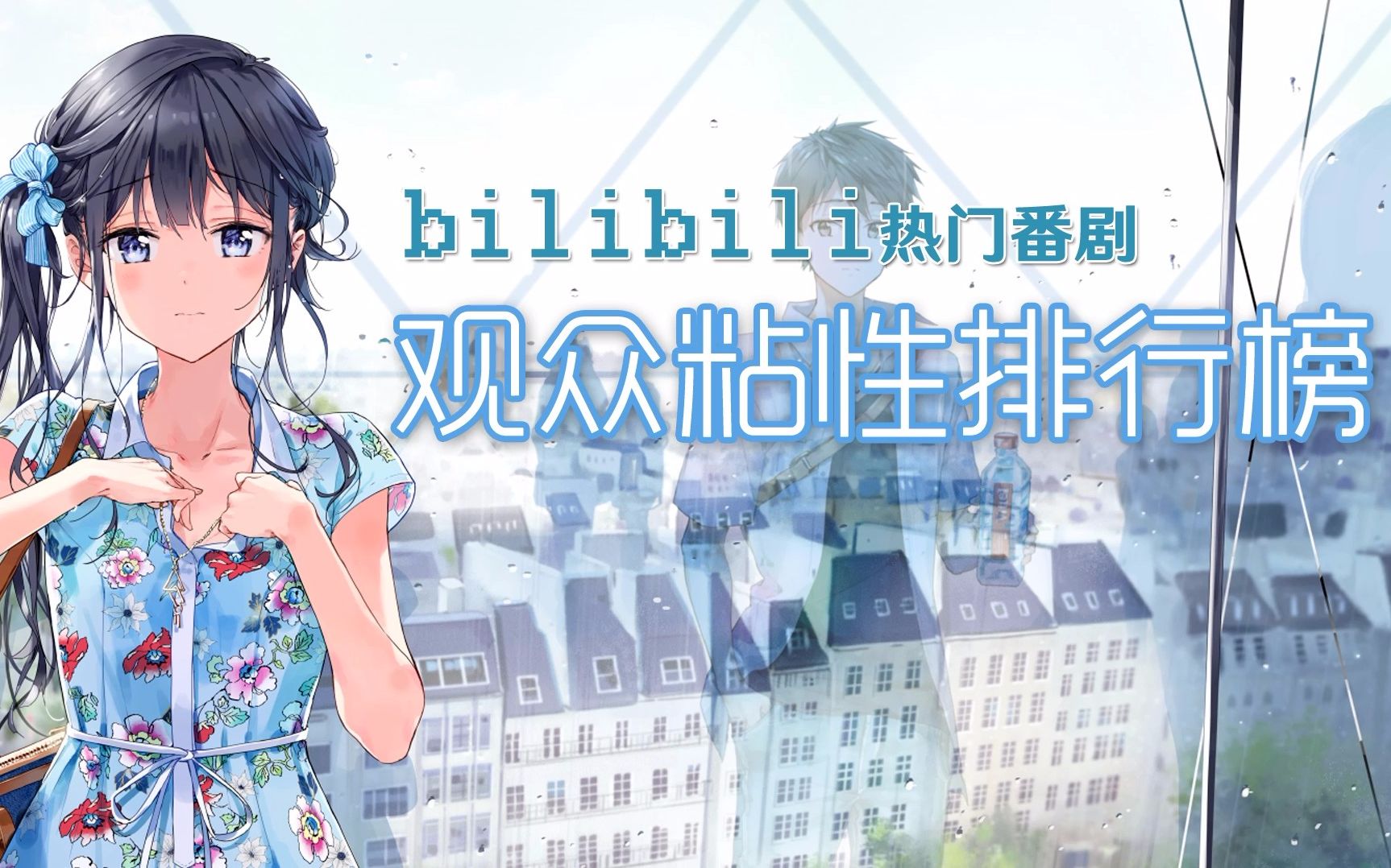 【排行榜】B站热门番剧观众弃坑指数排行榜(包括正序与倒序)