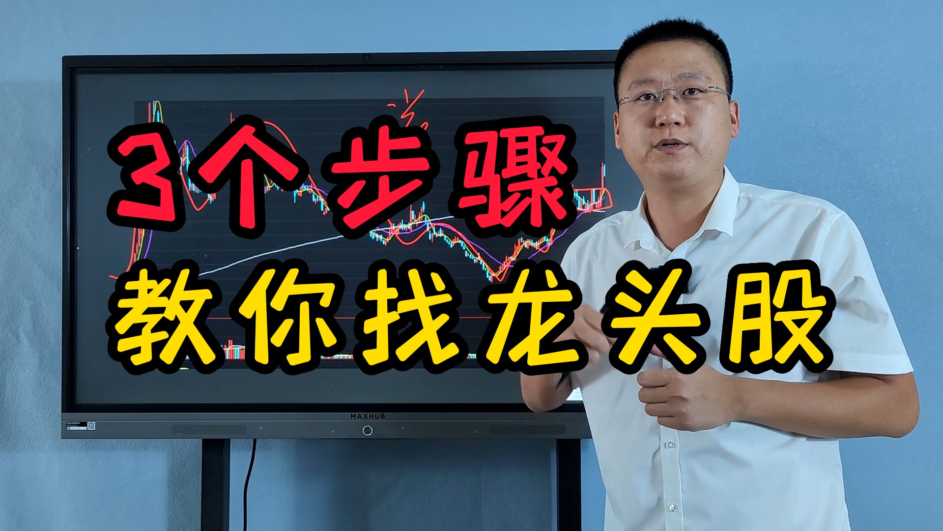 怎么找后市的龙头股?3个步骤,教你快速找到龙头股!