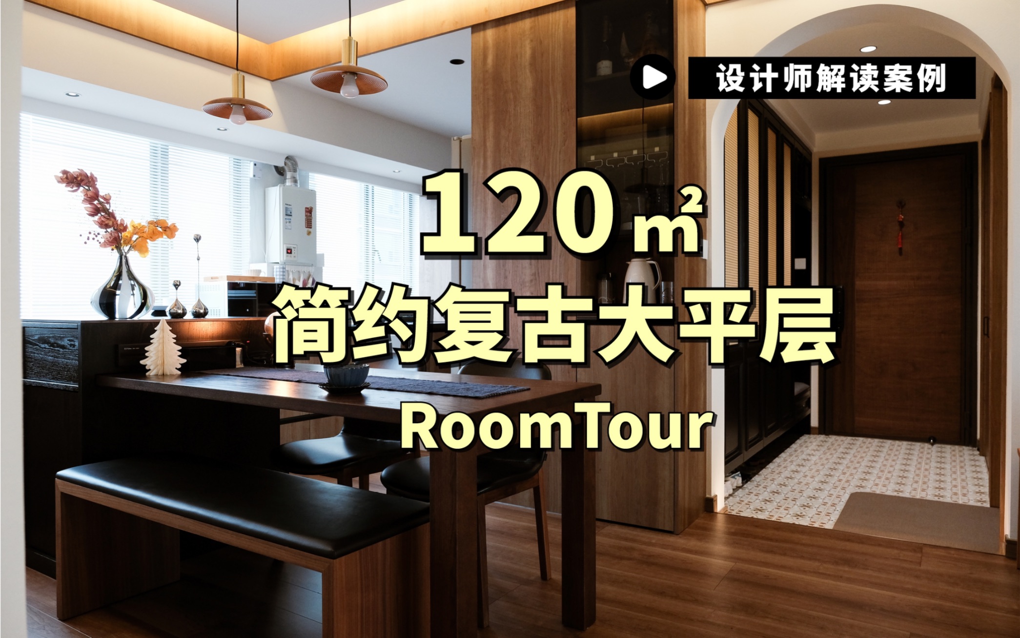 RoomTour设计师解析ߏ�120㎡简约复古大平层