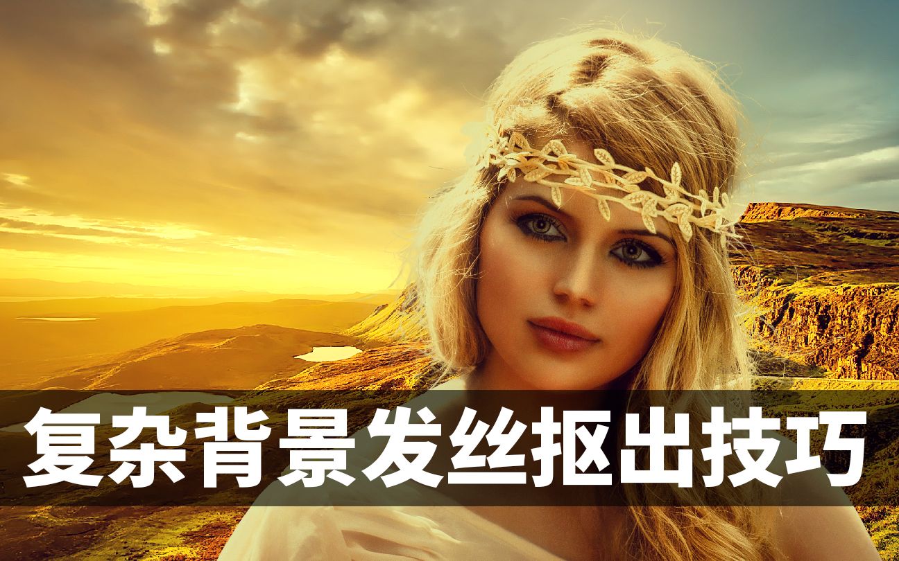 13复杂背景抠发丝