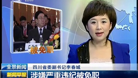 四川省委副书记李春城:涉嫌严重违纪被免职[新闻早报]