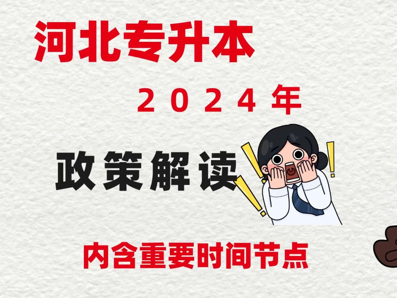 2024年河北专升本考试时间公布!24年河北专接本政策已公布,政策解读...