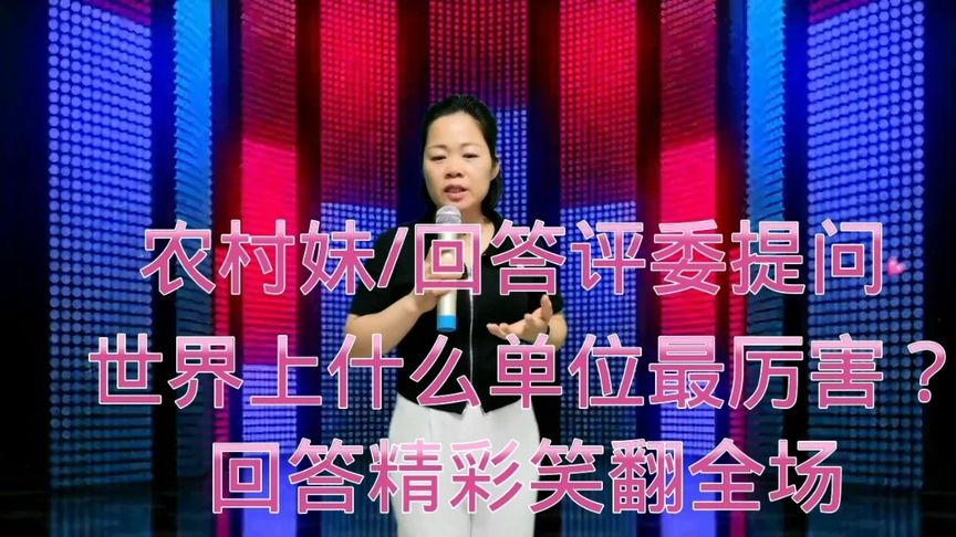 农村妹回答评委提问世界上什么单位最厉害?回答精彩笑翻全场配音