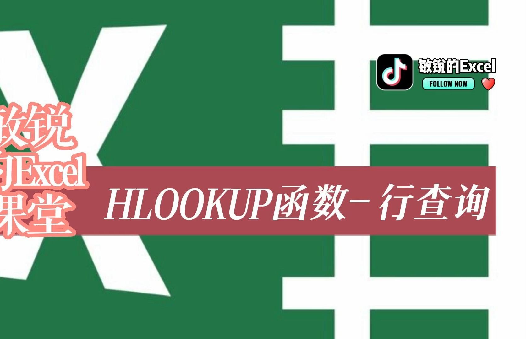 HLOOKUP函数