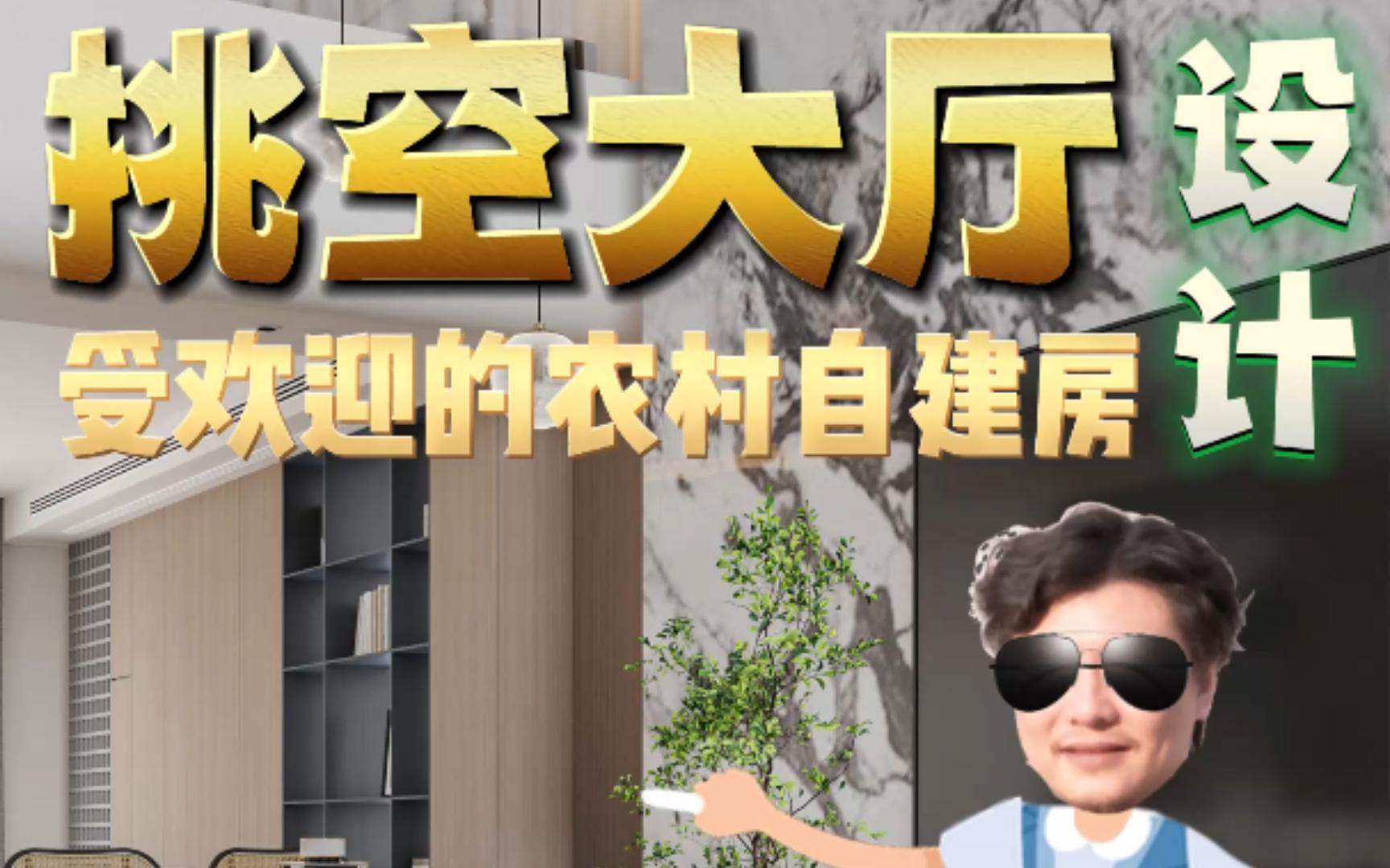 受欢迎的农村自建房挑空大厅设计,美观大气与实用功能性并存,生活...