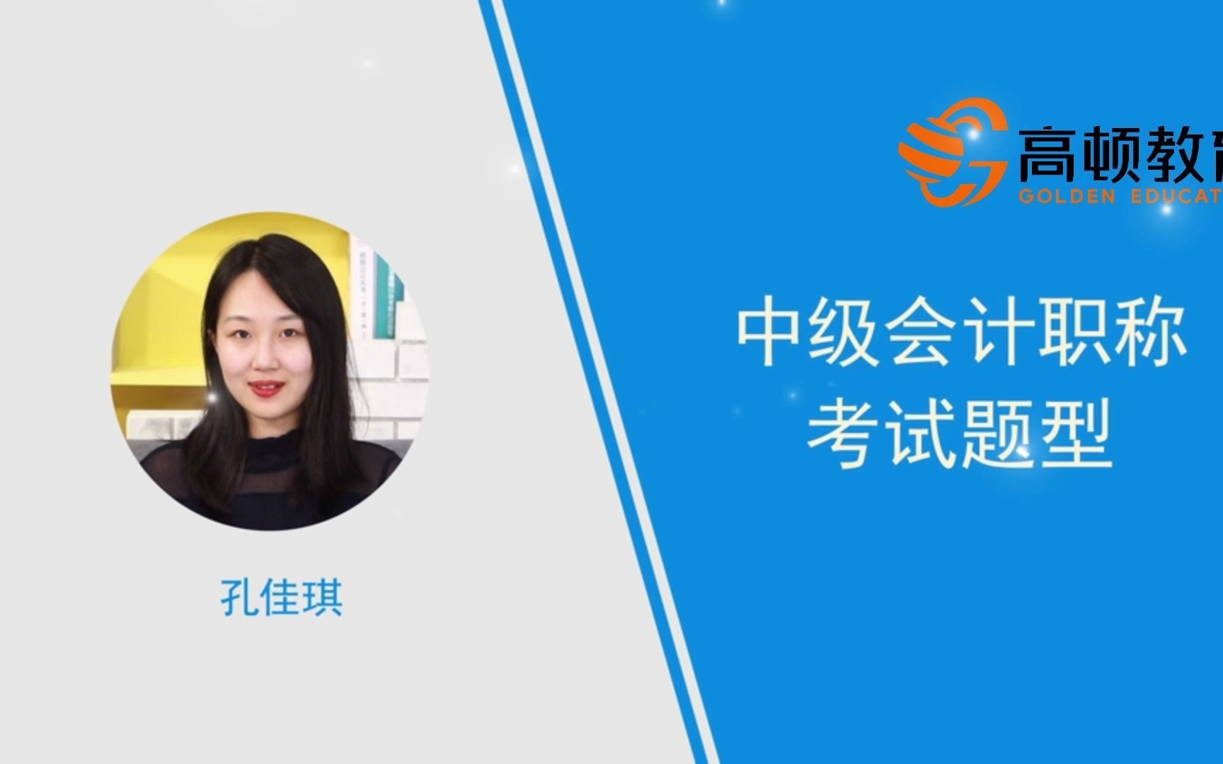 中级会计|中级会计师|中级会计职称|中级会计考试题型