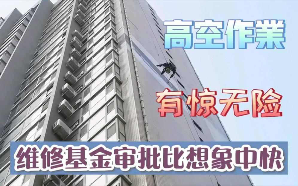房屋维修基金多久审批下来?高层外墙维修有哪些步骤?