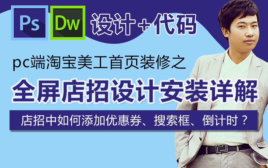 淘宝全屏店招设计安装代码特效添加pc端淘宝首页装修视频教程