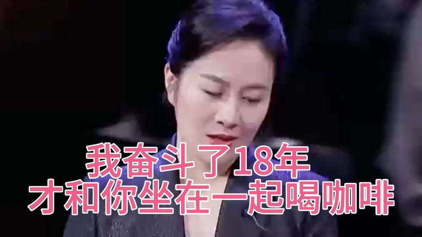 我奋斗了18年才和你坐在一起喝咖啡