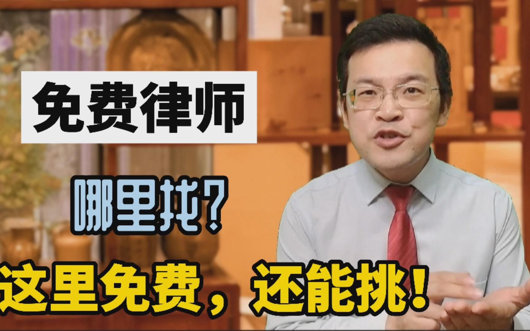 免费律师,哪里找?这里免费,还能挑!