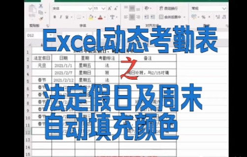 Excel动态考勤表之法定假日及周末自动填充颜色