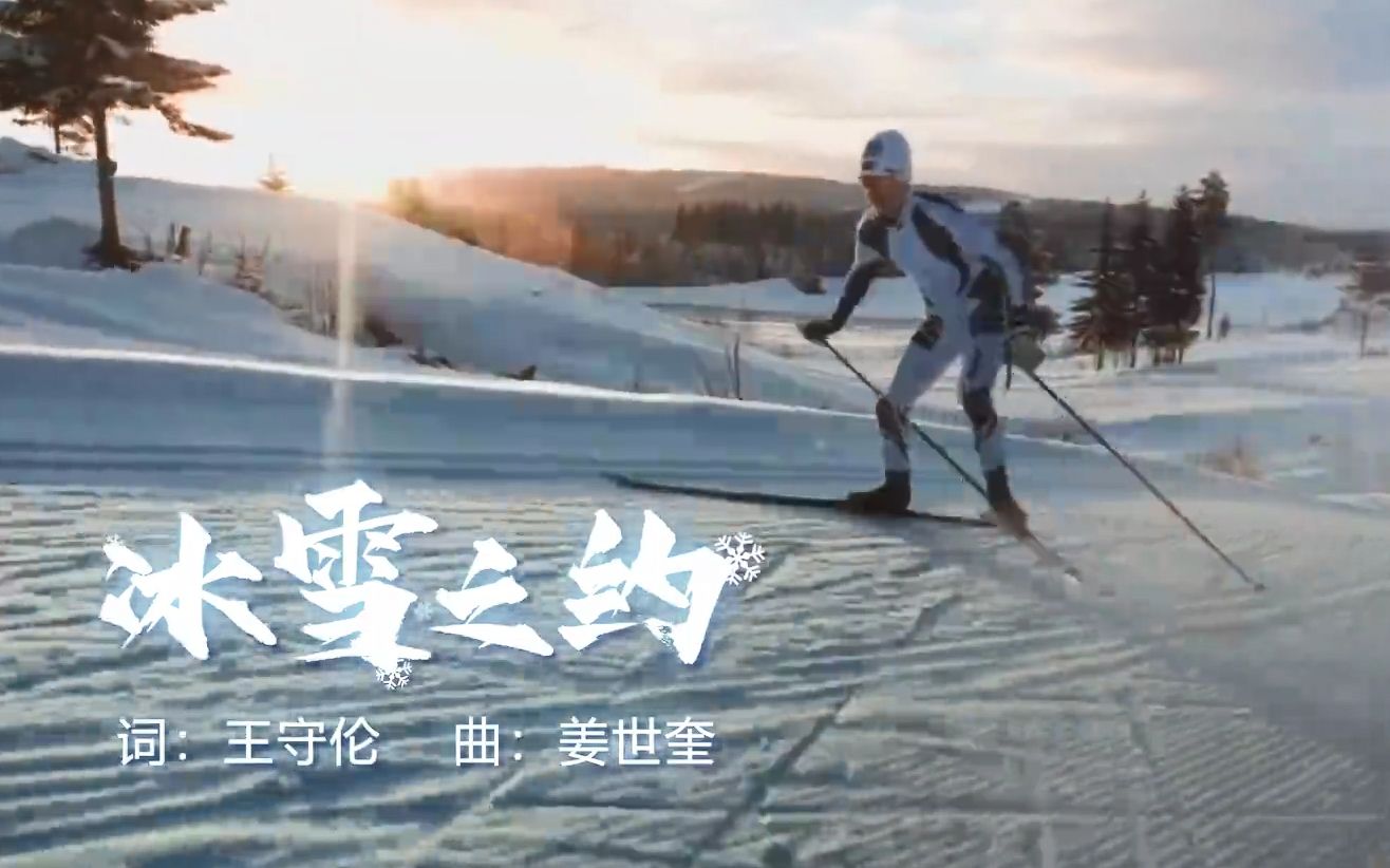 青岛科技大学原创冬奥主题歌曲《冰雪之约》MV发布