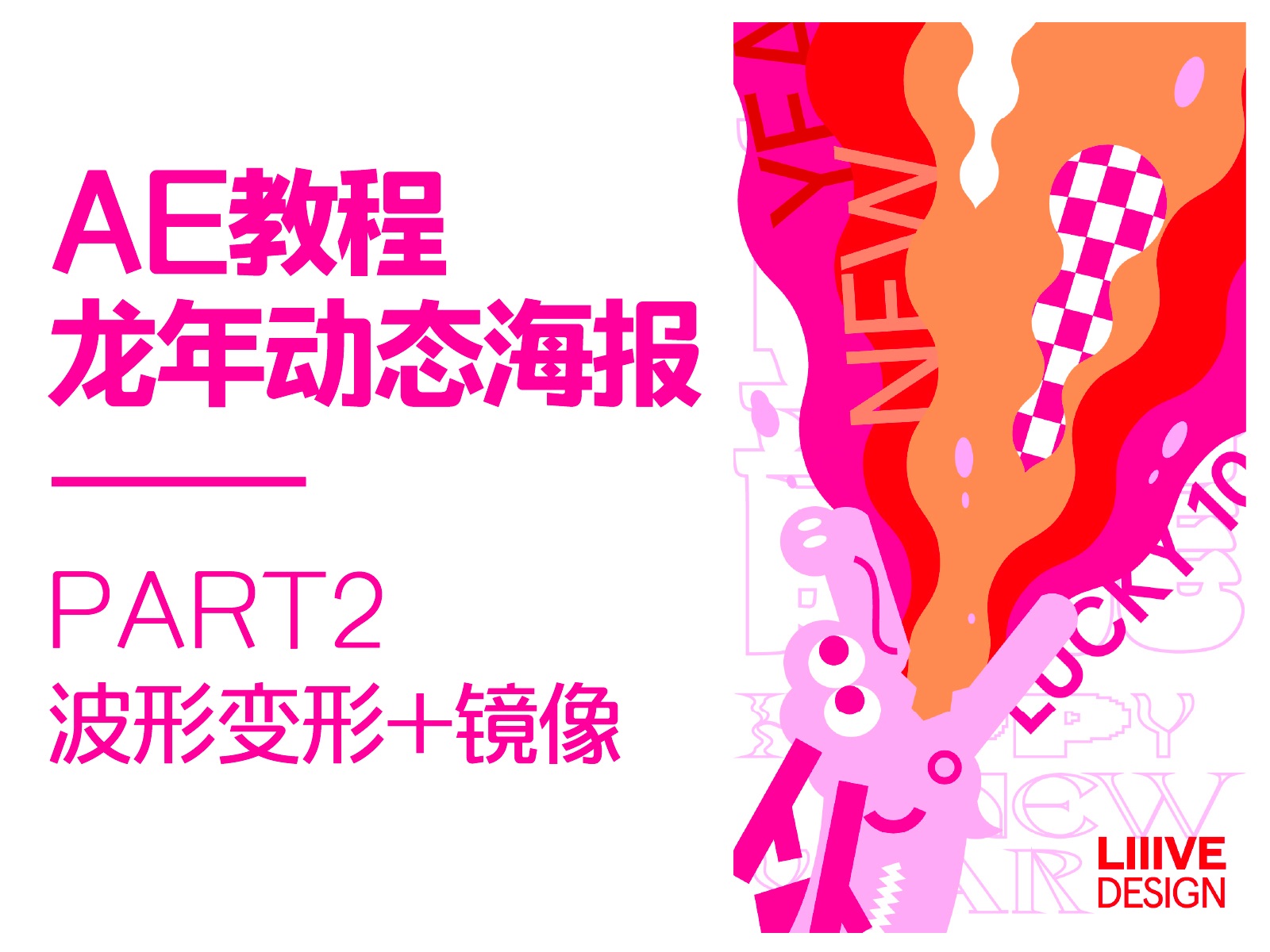 AE教程|制作一款龙主题动态海报-第二集
