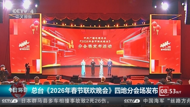 [今日环球]总台《2026年春节联欢晚会》四地分会场发布