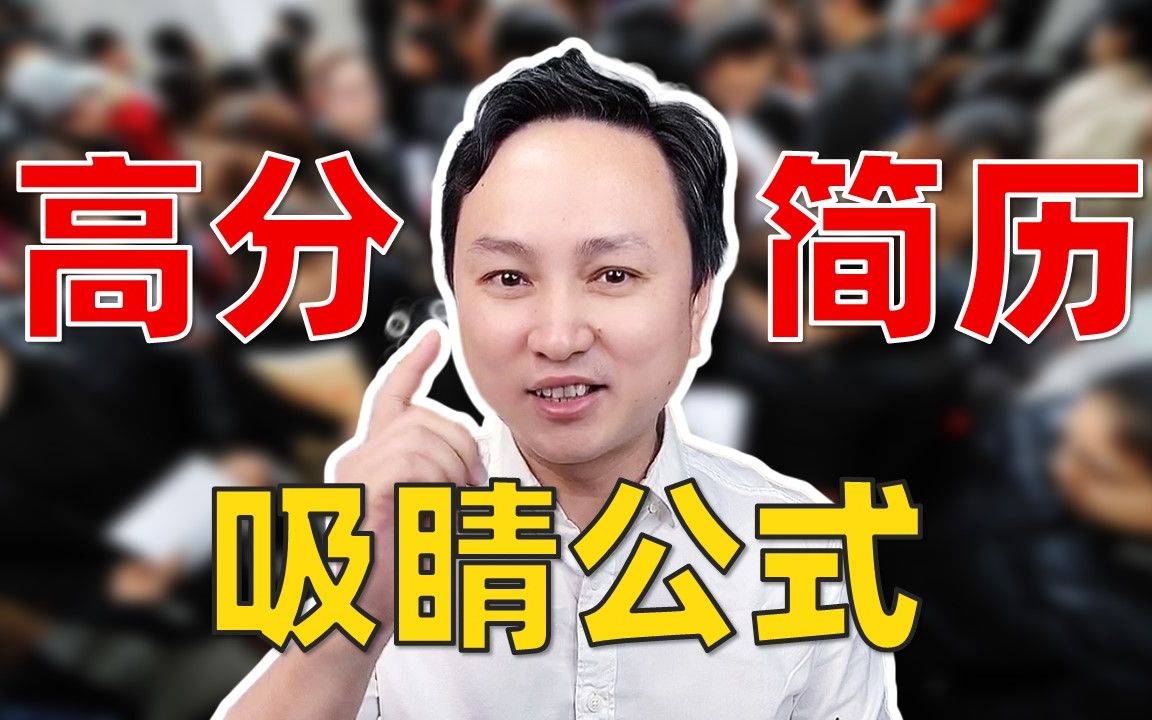 【大厂offer收割机】如何用一个公式写出高分简历,学会照着往里套就行...