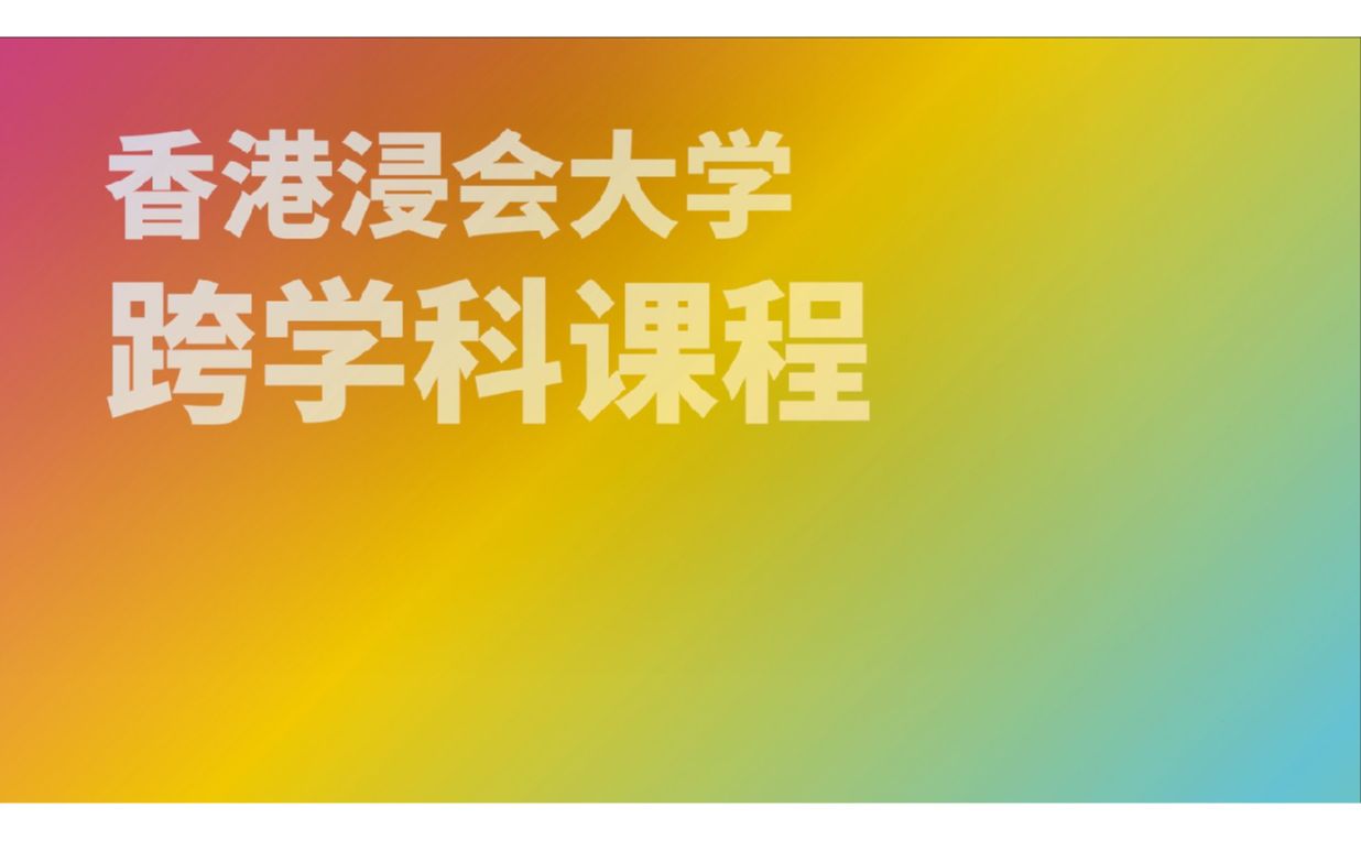 香港浸会大学跨学科课程 引领你迈向未来