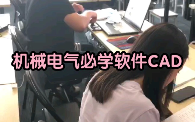 机械电气建筑都会使用的软件CAD.零基础学习,课程简单易学广泛就业,...