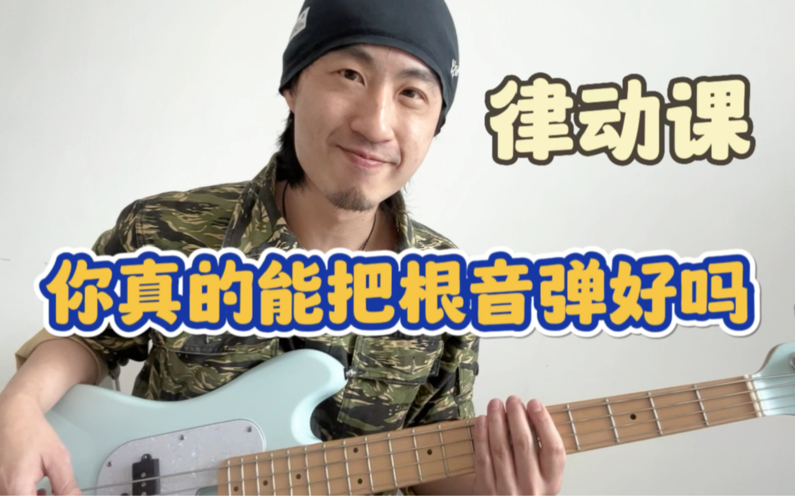 【贝斯教学】你真的能弹好根音吗?