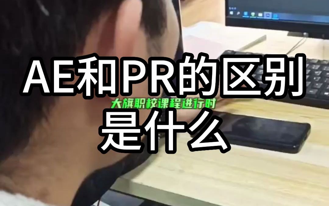 南阳AE、PR培训,AE和PR的区别是什么?