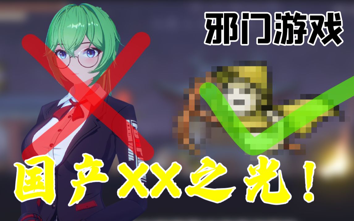 Mirror2?这才是国产之光【黄老饼梦游惊奇】