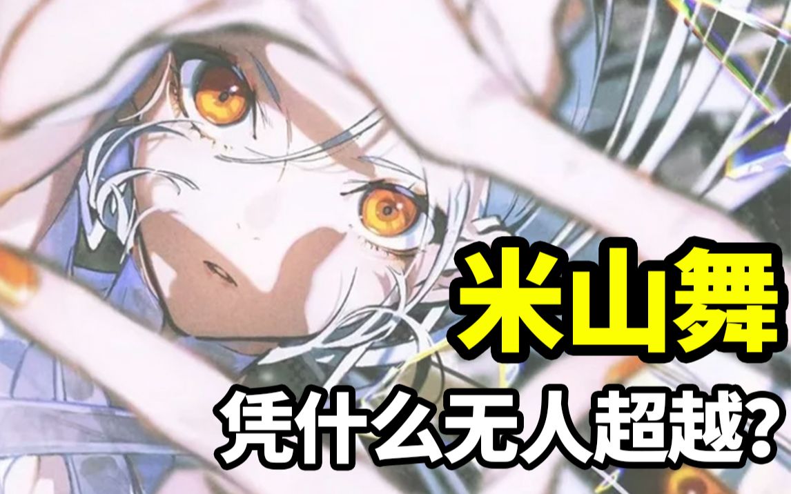 【画师推荐】降维打击?还涉足动画界的宝藏画师?——米山舞yyds